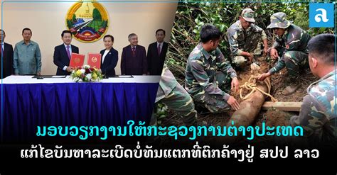 ມອບ ໂອນ ວຽກຄະນະກໍາມະການຄຸ້ມຄອງແຫ່ງຊາດເພື່ອແກ້ໄຂບັນຫາລະເບີດບໍ່ທັນແຕກ