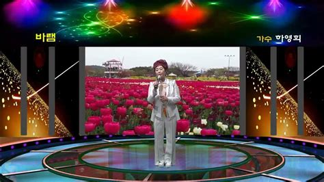 바램노사연 원곡 가수 하영희 Youtube