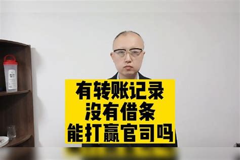 没有借条只有转账记录能打赢官司吗 借条 欠钱不还 借条 官司 转账