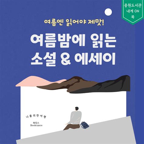 성남시중원도서관 🐳 8월 내게on북 음식에만 제철이 있는 건 Facebook