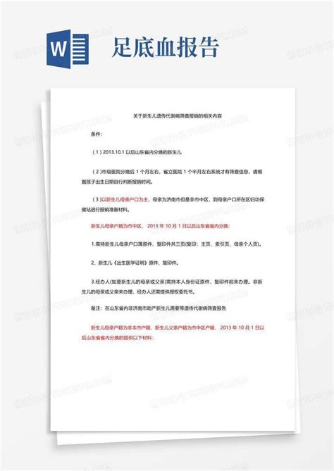 济南新生儿遗传代谢疾病筛查 足底血 报销Word模板下载 编号qzkjayjp 熊猫办公