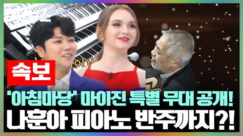아침마당에 마이진의 특별 무대 미리 공개 나훈아 선배의 피아노 반주까지 팬들 기대감 폭발 Youtube