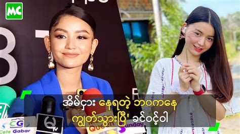 အိမ်ငှား နေရတဲ့ ဘ၀ကနေ ကျွတ်သွားပြီ ခင်ဝင့်ဝါ Youtube