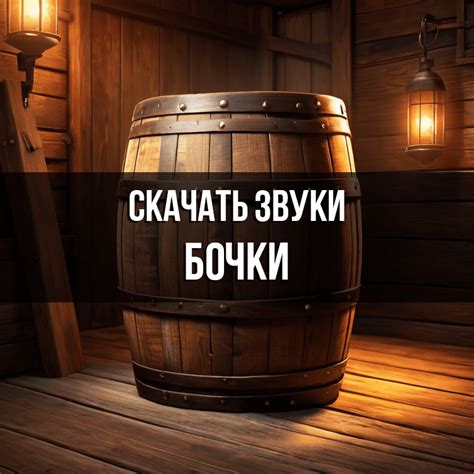 Скачать звуки бочки