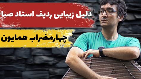 چرا ردیف سنتور استاد ابوالحسن صبا به عنوان رفرنس مورد استفاده قرار می