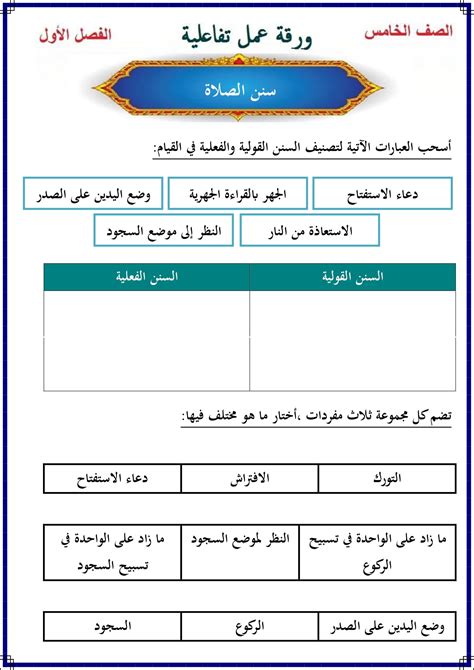 أوراق عمل دراسات إسلامية الفقه والسلوك خامس ابتدائي ف2 بداية