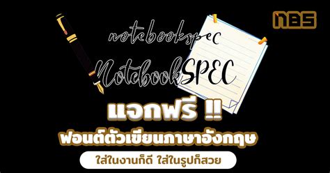 แจก 35 ฟอนต์ตัวเขียนภาษาอังกฤษ ใส่ในงานก็ดี ใส่ในรูปก็สวย