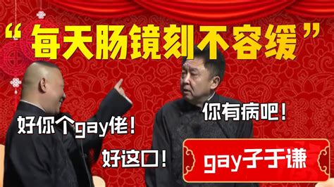 【gay子于謙】“每天腸鏡刻不容緩”！于謙直言你有病吧！郭德綱：好你個gay佬于謙！好這口！ 德雲社相聲大全郭德纲 于谦德云社优酷