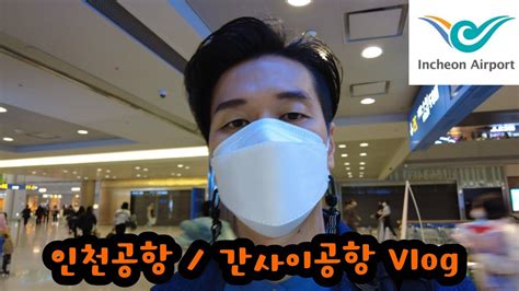 《인천 오사카 Vlog》인천공항간사이공항 Youtube