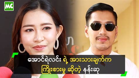 အောင်ရဲလင်း ရဲ့ အားသားချက်က ကြိုးစားမှု ဆိုတဲ့ နန်းဆု Youtube