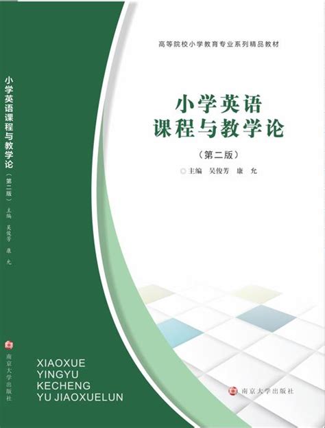 小学英语课程与教学论 图书列表 南京大学出版社