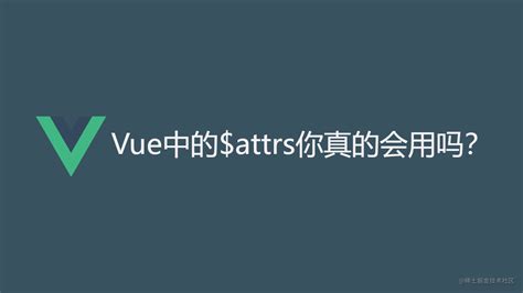 Vue中的attrs你真的会用吗？ 掘金
