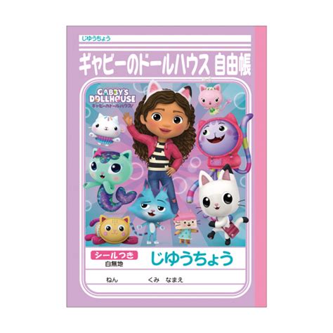 じゆうちょう ギャビーのドールハウス ショウワノートぬりえ学習帳人気のキャラクター文具が満載