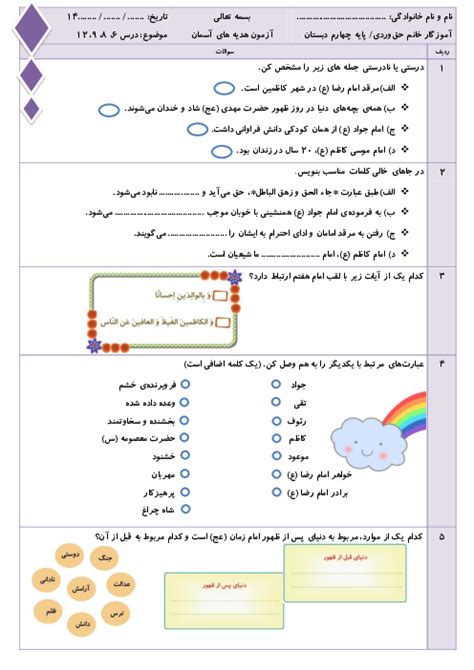 ارزشیابی مستمر هدیه های آسمان چهارم ابتدایی درس 6 و 8 و 9 و 12 گاما