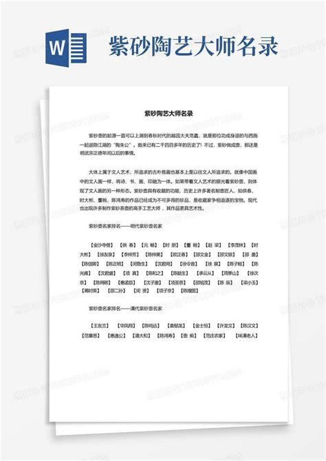 紫砂陶艺大师名录word模板下载编号qpeaajax熊猫办公