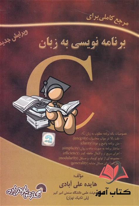 کتاب برنامه نویسی به زبان C هایده علی آبادی کتاب آموز