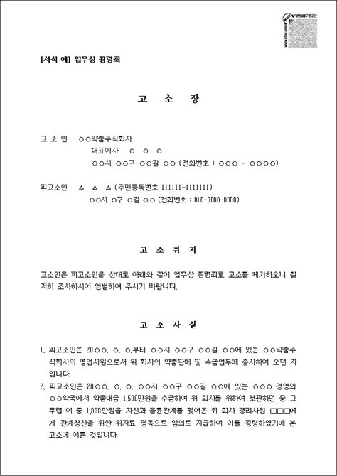 업무상 횡령 고소장 양식 한글 Hwp 파일 공유 횡령죄 양식 무료 다운