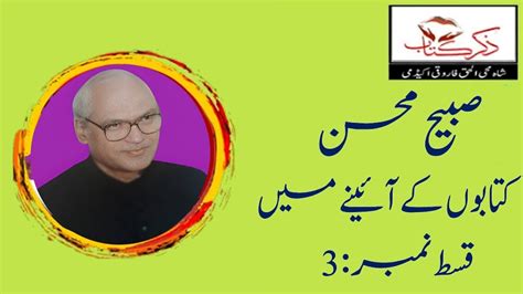 صبیح محسن کتابوں کے آئینے میں قسط نمبر 3 Youtube