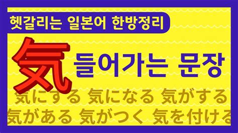 일본어 気 들어가는 문장 예문으로 마스터 일본어문법 일본어독학 여행일본어 기초일본어 일본어회화 일본어공부