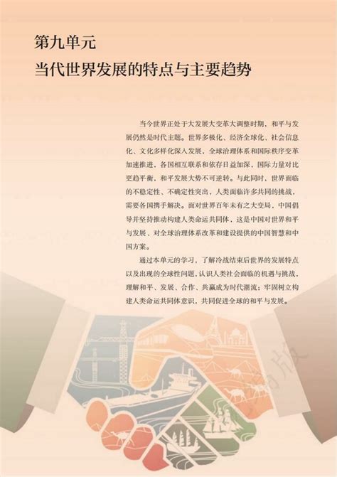 第九单元 当代世界发展的特点与主要趋势 2019年审定人教版高中历史必修中外历史纲要下 中学课本网