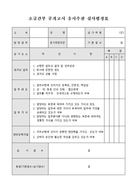 초급간부 심사평정표 착안사항별 배점기록 비즈폼 샘플 양식 다운로드