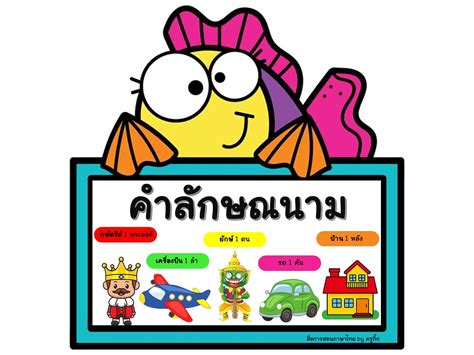 แบ่งปันสื่อการสอน สื่อตกแต่งห้อง สื่อการสอนภาษาไทยครูกิ๊ก