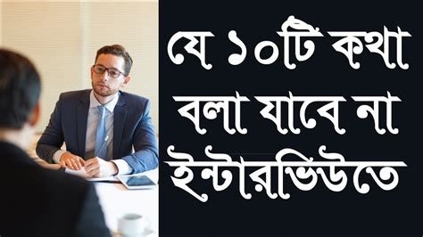 যে ১০টি কথা বলা যাবে না ইন্টারভিউতে ইন্টারভিউ দেয়ার কৌশল Bangla