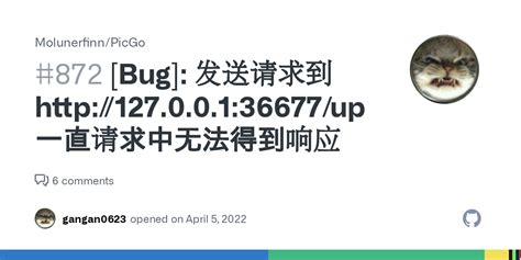 Bug 发送请求到12700136677upload 一直请求中无法得到响应 · Issue 872 · Molunerfinnpicgo · Github