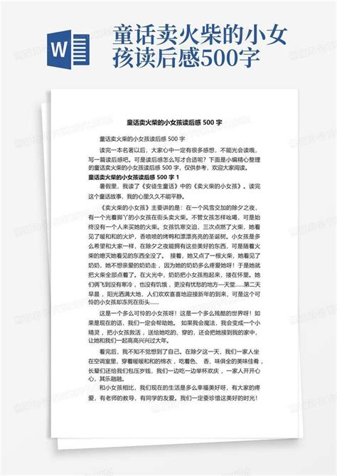 童话卖火柴的小女孩读后感500字 Word模板下载 编号qmjnnnen 熊猫办公
