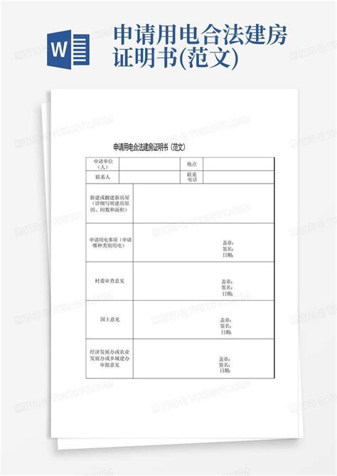 申请用电合法建房证明书范文word模板下载编号ljjjgmov熊猫办公