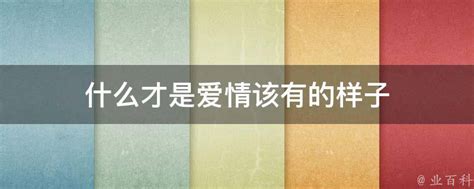 什么才是爱情该有的样子 业百科