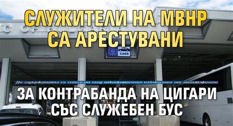 Служители на МВнР са арестувани за контрабанда на цигари със служебен бус Lupa Bg