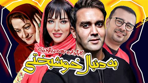 فیلم سینمایی کمدی به دنبال خوشبختی 😁 با بازی پوریا پورسرخ، لیلا اوتادی و مریم امیرجلالی Youtube