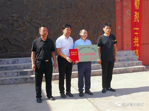 鲁鄂联动 烈士寻亲联络站授牌仪式在菏泽鲁西新区举行 澎湃号政务 澎湃新闻 The Paper