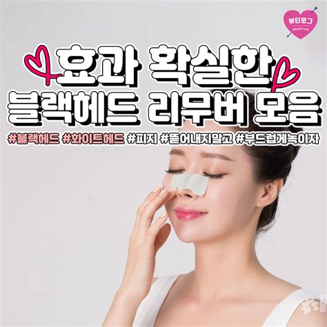 뷰티로그 💜 블랙헤드 리무버 추천 💜 효과보증 블랙헤드 뜯어내지말고 부드럽게 녹이자