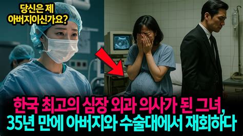 실화사연｜35년간 찾던 딸이 바로 자신의 생명을 구할 의사였던 기적 같은 이야기｜ 오디오북｜노후지혜 Youtube