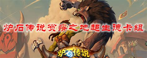 炉石传说贫瘠之地超生德卡组搭配贫瘠之地的锤炼卡组搭配攻略3dm网游