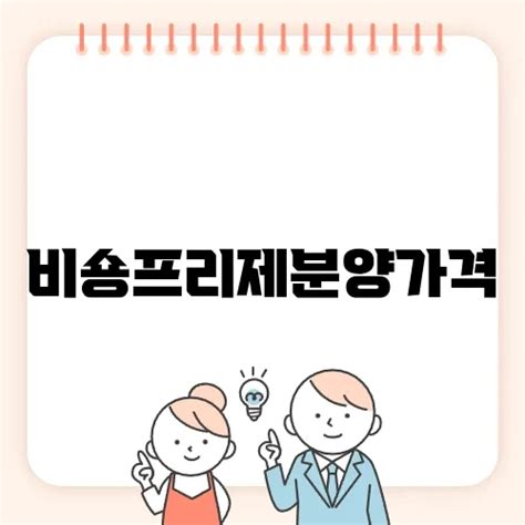 비숑프리제분양가격