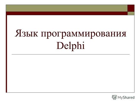 Язык Программирование Delphi Myfreeinstruction