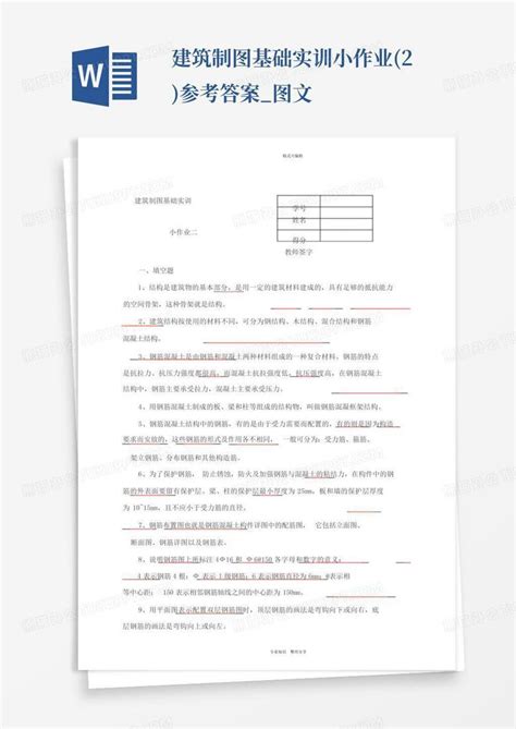 建筑制图基础实训小作业 2 参考答案 图文Word模板下载 编号lvywmnve 熊猫办公