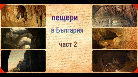 пещери в България част 2 Youtube