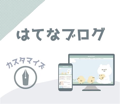 はてなブログをお好みのデザインにカスタマイズします 「気になる箇所の修正」や「イメージの変更」をお手伝い