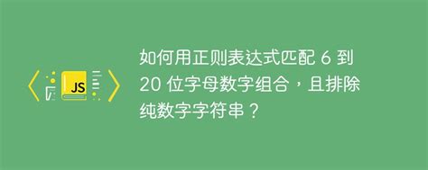 如何用正则表达式匹配 6 到 20 位字母数字组合，且排除纯数字字符串？ 米云