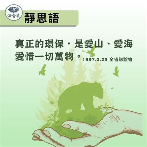 環保靜思語 證嚴法師 法音集