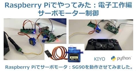Raspberry Piでやってみた2（電子工作）：サーボモーター制御によるシリアル通信およびpwm信号の理解｜kiyo