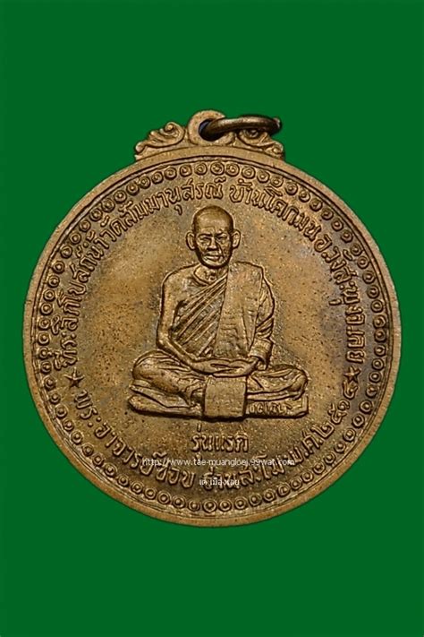 เหรียญรุ่นแรกหลวงปู่ชอบ ฐานสโม เนื้อฝาบาตรบล็อกแรก เต้ เมืองเลย