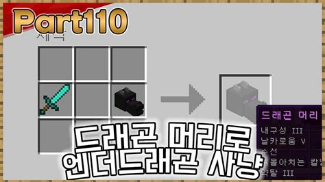 「마인크래프트」드래곤 머리로 드래곤 뚝배기를 때리면 어떻게 될까 겉날개를 끼고 엔더드래곤과 공중전 뚜두의 솔로생활 Part110 Youtube