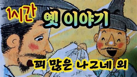 🌛잠들기 좋은 옛날이야기 모음 [꾀 많은 나그네]외 중간광고없음 잠자리동화모음 옛이야기 고전이야기 전래동화모음 옛날이야기 동화 전설 민담 Youtube