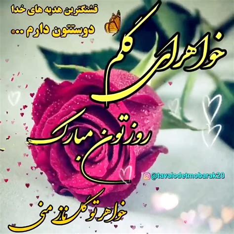 کلیپ آهنگ دلنشین زیبا برای تبریک روز خواهر خواهرای گلم روزتون مبارک