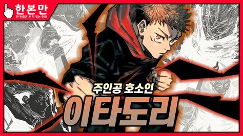 [한본만] 최종장에 보여주기 시작한 술식과 각성 이타도리 유지의 모든 것 Youtube